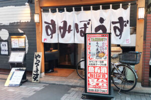 浦和の海鮮居酒屋「すみぼうず」の定食は夜まで注文できるのがおいしくて嬉しい | 浦和シティネット